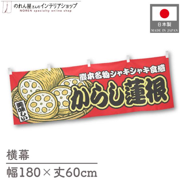 催事などの屋台にピッタリの横幕です！インパクトのあるデザインで販促にも◎【仕様】サイズ：幅 約180cm、丈 約60cm素材：ポリエステル 100％生産地：群馬県桐生市【詳細】■生地について:のぼり旗等にも使用されている軽量かつ発色性に優れ...