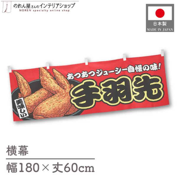 催事などの屋台にピッタリの横幕です！インパクトのあるデザインで販促にも◎【仕様】サイズ：幅 約180cm、丈 約60cm素材：ポリエステル 100％生産地：群馬県桐生市【詳細】■生地について:のぼり旗等にも使用されている軽量かつ発色性に優れ...