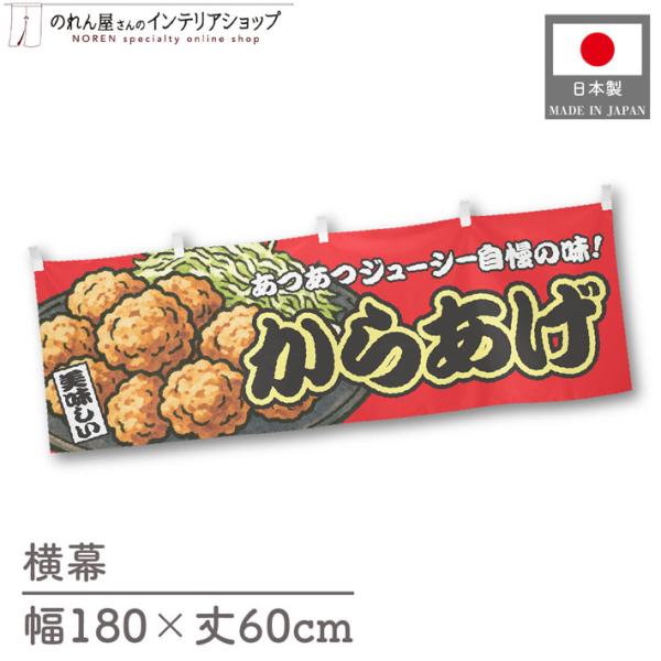 催事などの屋台にピッタリの横幕です！インパクトのあるデザインで販促にも◎【仕様】サイズ：幅 約180cm、丈 約60cm素材：ポリエステル 100％生産地：群馬県桐生市【詳細】■生地について:のぼり旗等にも使用されている軽量かつ発色性に優れ...