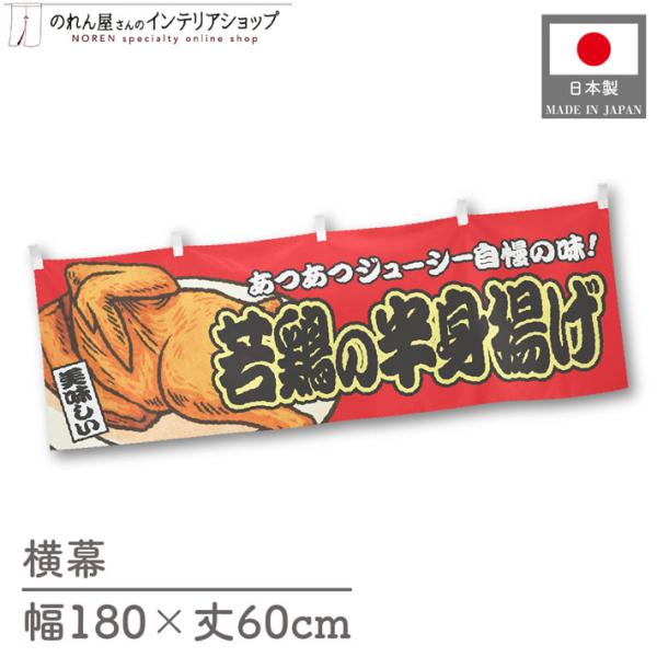 催事などの屋台にピッタリの横幕です！インパクトのあるデザインで販促にも◎【仕様】サイズ：幅 約180cm、丈 約60cm素材：ポリエステル 100％生産地：群馬県桐生市【詳細】■生地について:のぼり旗等にも使用されている軽量かつ発色性に優れ...