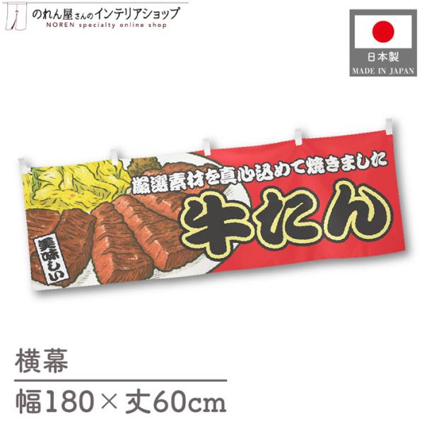催事などの屋台にピッタリの横幕です！インパクトのあるデザインで販促にも◎【仕様】サイズ：幅 約180cm、丈 約60cm素材：ポリエステル 100％生産地：群馬県桐生市【詳細】■生地について:のぼり旗等にも使用されている軽量かつ発色性に優れ...