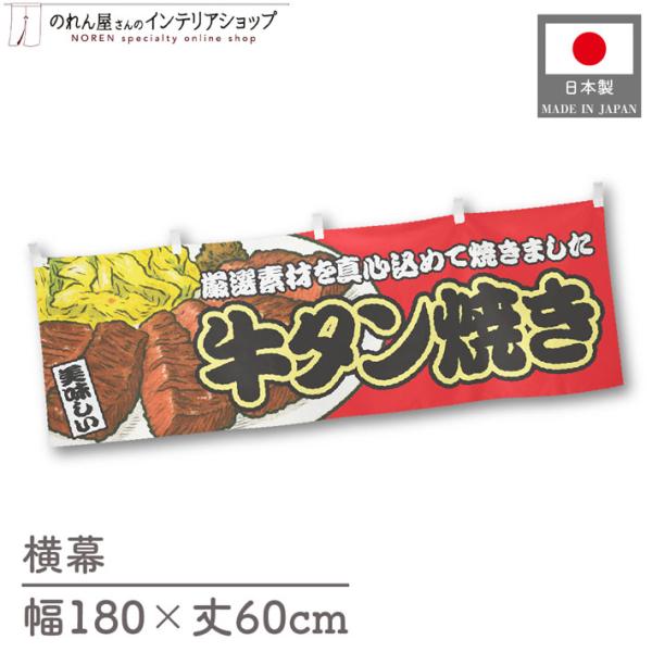 催事などの屋台にピッタリの横幕です！インパクトのあるデザインで販促にも◎【仕様】サイズ：幅 約180cm、丈 約60cm素材：ポリエステル 100％生産地：群馬県桐生市【詳細】■生地について:のぼり旗等にも使用されている軽量かつ発色性に優れ...