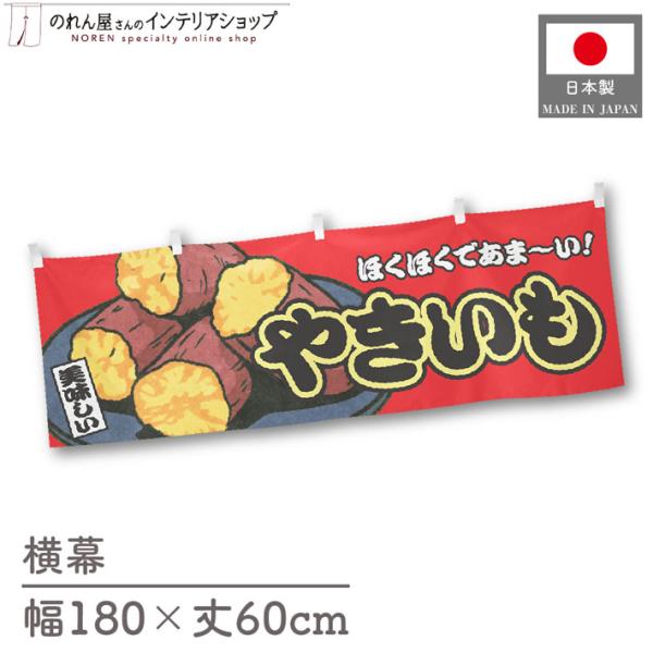 催事などの屋台にピッタリの横幕です！インパクトのあるデザインで販促にも◎【仕様】サイズ：幅 約180cm、丈 約60cm素材：ポリエステル 100％生産地：群馬県桐生市【詳細】■生地について:のぼり旗等にも使用されている軽量かつ発色性に優れ...