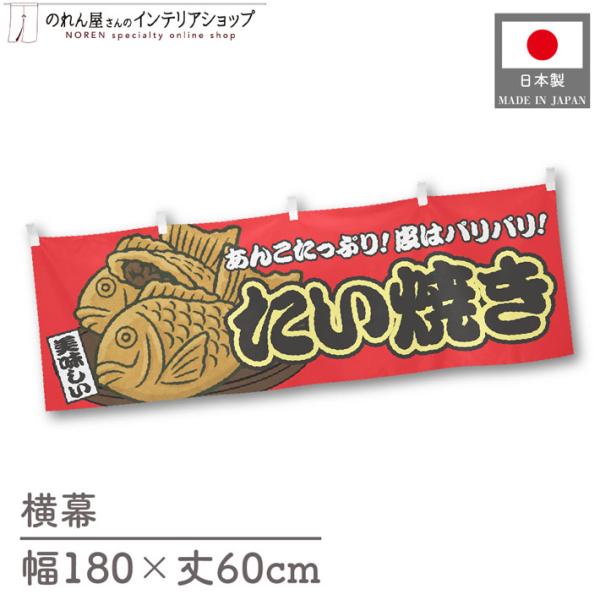 催事などの屋台にピッタリの横幕です！インパクトのあるデザインで販促にも◎【仕様】サイズ：幅 約180cm、丈 約60cm素材：ポリエステル 100％生産地：群馬県桐生市【詳細】■生地について:のぼり旗等にも使用されている軽量かつ発色性に優れ...