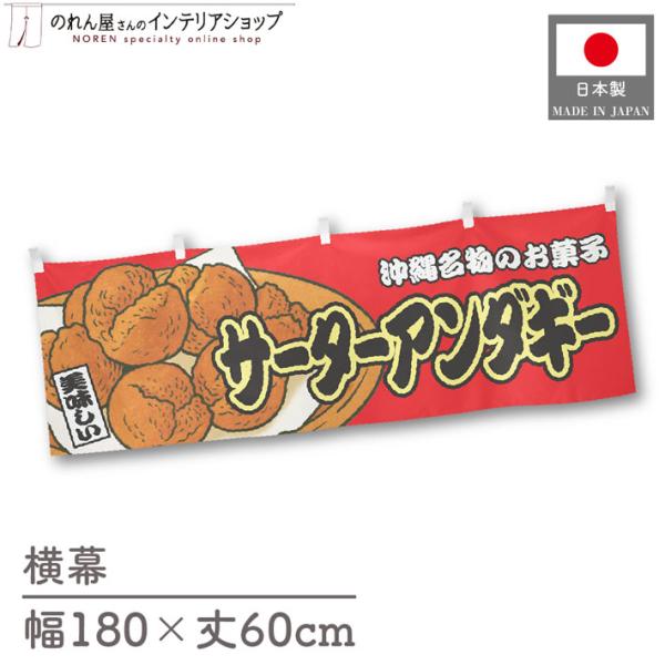 催事などの屋台にピッタリの横幕です！インパクトのあるデザインで販促にも◎【仕様】サイズ：幅 約180cm、丈 約60cm素材：ポリエステル 100％生産地：群馬県桐生市【詳細】■生地について:のぼり旗等にも使用されている軽量かつ発色性に優れ...