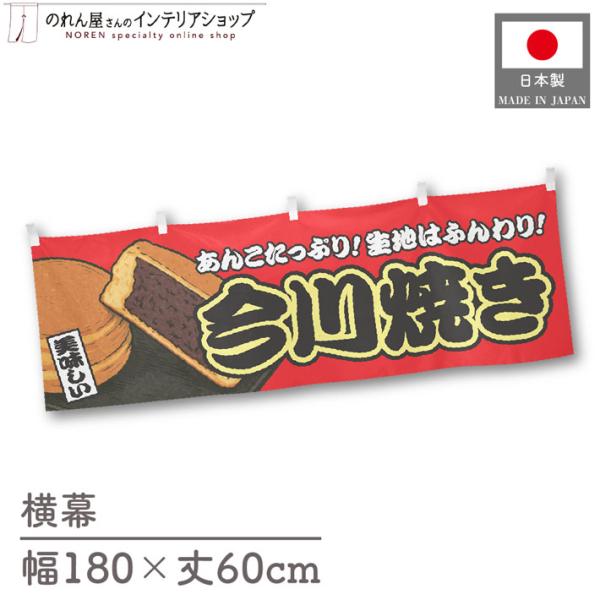 催事などの屋台にピッタリの横幕です！インパクトのあるデザインで販促にも◎【仕様】サイズ：幅 約180cm、丈 約60cm素材：ポリエステル 100％生産地：群馬県桐生市【詳細】■生地について:のぼり旗等にも使用されている軽量かつ発色性に優れ...
