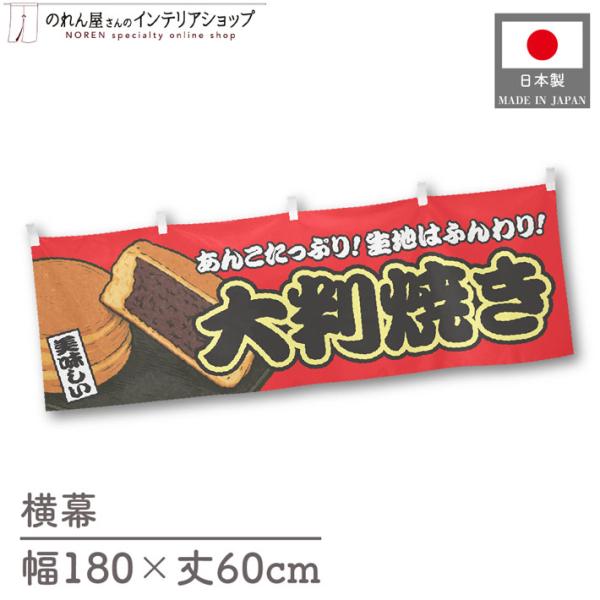 催事などの屋台にピッタリの横幕です！インパクトのあるデザインで販促にも◎【仕様】サイズ：幅 約180cm、丈 約60cm素材：ポリエステル 100％生産地：群馬県桐生市【詳細】■生地について:のぼり旗等にも使用されている軽量かつ発色性に優れ...