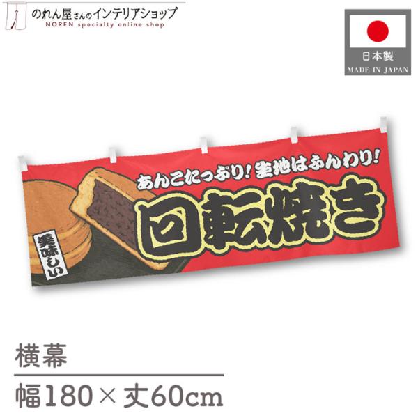 催事などの屋台にピッタリの横幕です！インパクトのあるデザインで販促にも◎【仕様】サイズ：幅 約180cm、丈 約60cm素材：ポリエステル 100％生産地：群馬県桐生市【詳細】■生地について:のぼり旗等にも使用されている軽量かつ発色性に優れ...