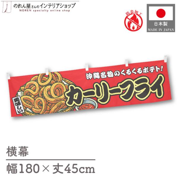 【防炎加工付き】催事などの屋台にピッタリの横幕です！インパクトのあるデザインで販促にも◎【仕様】サイズ：幅 約180cm、丈 約45cm素材：ポリエステル 100％生産地：群馬県桐生市【詳細】■生地について:のぼり旗等にも使用されている軽量...