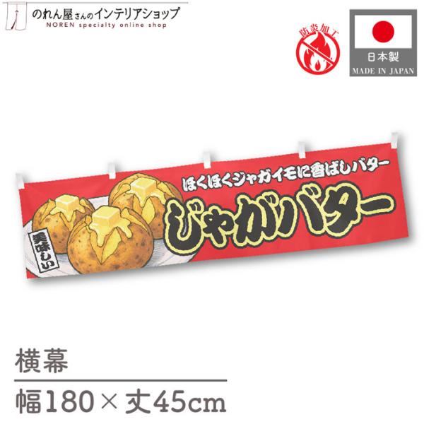 【防炎加工付き】催事などの屋台にピッタリの横幕です！インパクトのあるデザインで販促にも◎【仕様】サイズ：幅 約180cm、丈 約45cm素材：ポリエステル 100％生産地：群馬県桐生市【詳細】■生地について:のぼり旗等にも使用されている軽量...