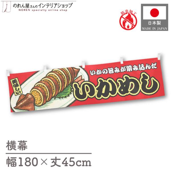 【防炎加工付き】催事などの屋台にピッタリの横幕です！インパクトのあるデザインで販促にも◎【仕様】サイズ：幅 約180cm、丈 約45cm素材：ポリエステル 100％生産地：群馬県桐生市【詳細】■生地について:のぼり旗等にも使用されている軽量...