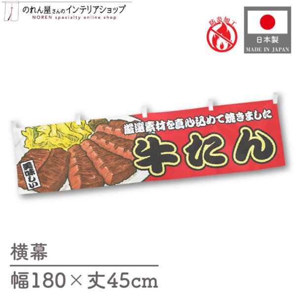 【防炎加工付き】催事などの屋台にピッタリの横幕です！インパクトのあるデザインで販促にも◎【仕様】サイズ：幅 約180cm、丈 約45cm素材：ポリエステル 100％生産地：群馬県桐生市【詳細】■生地について:のぼり旗等にも使用されている軽量...