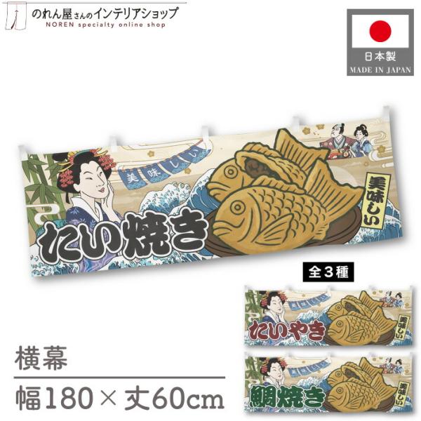催事などの屋台にピッタリの横幕です！インパクトのあるデザインで販促にも◎【仕様】サイズ：幅 約180cm、丈 約60cm素材：ポリエステル 100％生産地：群馬県桐生市【詳細】■生地について:のぼり旗等にも使用されている軽量かつ発色性に優れ...