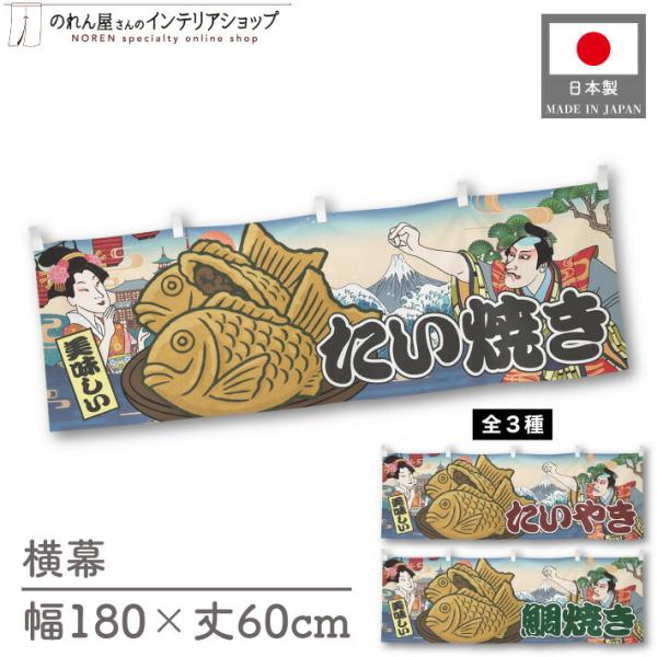 催事などの屋台にピッタリの横幕です！インパクトのあるデザインで販促にも◎【仕様】サイズ：幅 約180cm、丈 約60cm素材：ポリエステル 100％生産地：群馬県桐生市【詳細】■生地について:のぼり旗等にも使用されている軽量かつ発色性に優れ...