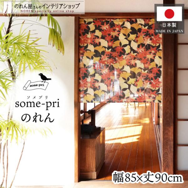 「デジタル友禅」として新たな表現を生み出す”ソメプリ”とのコラボレーションのれんです。海外へのお土産にも人気です◎【仕様】サイズ：幅 約85cm、丈 約90cm素材：ポリエステル 100％重量：約150g生産地：群馬県桐生市【詳細】■和風の...