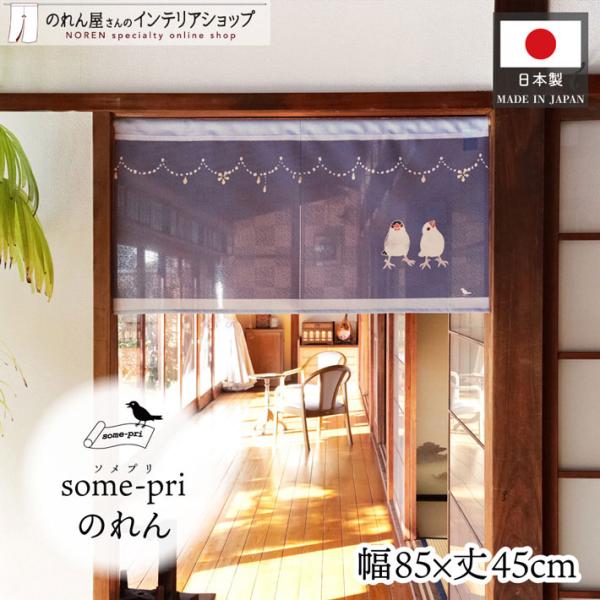 「デジタル友禅」として新たな表現を生み出す”ソメプリ”とのコラボレーションのれんです。海外へのお土産にも人気です◎【仕様】サイズ：幅 約85cm、丈 約45cm素材：ポリエステル 100％重量：約75g生産地：群馬県桐生市【詳細】■和風の市...