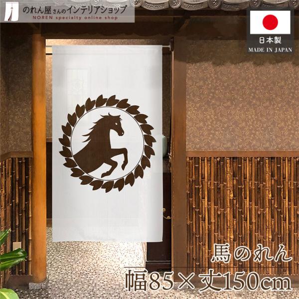 お正月にぴったり！干支ののれんで新年を迎えましょう♪海外へのお土産にも人気です◎【仕様】サイズ：幅 約85cm、丈 約150cm素材：ポリエステル 100％重量：約250g生産地：群馬県桐生市【詳細】■縦にストライプ状の編み模様がある、しっ...