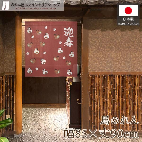 お正月にぴったり！干支ののれんで新年を迎えましょう♪海外へのお土産にも人気です◎【仕様】サイズ：幅 約85cm、丈 約90cm素材：ポリエステル 100％重量：約150g生産地：群馬県桐生市【詳細】■和風の市松模様に編んだ、透け感のあるレー...
