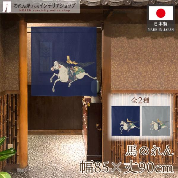 お正月にぴったり！干支ののれんで新年を迎えましょう♪海外へのお土産にも人気です◎【仕様】サイズ：幅 約85cm、丈 約90cm素材：ポリエステル 100％重量：約150g生産地：群馬県桐生市【詳細】■和風の市松模様に編んだ、透け感のあるレー...