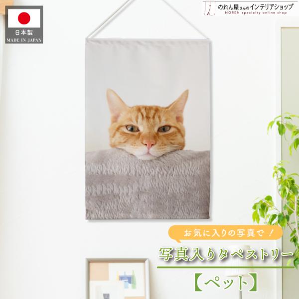 自分で撮影したお気に入りの写真がタペストリーにできます♪【仕様】サイズ：幅 約50cm、丈 約73cm素材：ポリエステル 100％生産地：群馬県桐生市【詳細】■絵柄が映える、凹凸の少ない厚手のレース生地です。■表面にのみプリントを施しており...