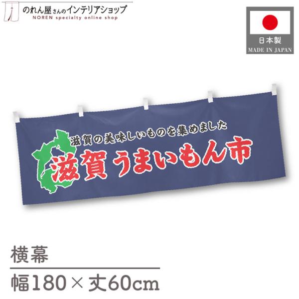 食品物産展に最適！インパクトのあるデザインで販促にも◎【仕様】サイズ：幅 約180cm、丈 約60cm素材：ポリエステル 100％生産地：群馬県桐生市【詳細】■生地について:のぼり旗等にも使用されている軽量かつ発色性に優れたポンジ生地を使用...