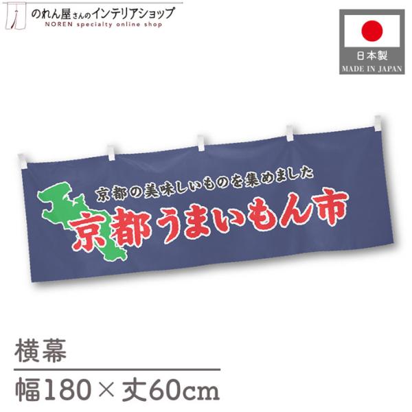 食品物産展に最適！インパクトのあるデザインで販促にも◎【仕様】サイズ：幅 約180cm、丈 約60cm素材：ポリエステル 100％生産地：群馬県桐生市【詳細】■生地について:のぼり旗等にも使用されている軽量かつ発色性に優れたポンジ生地を使用...