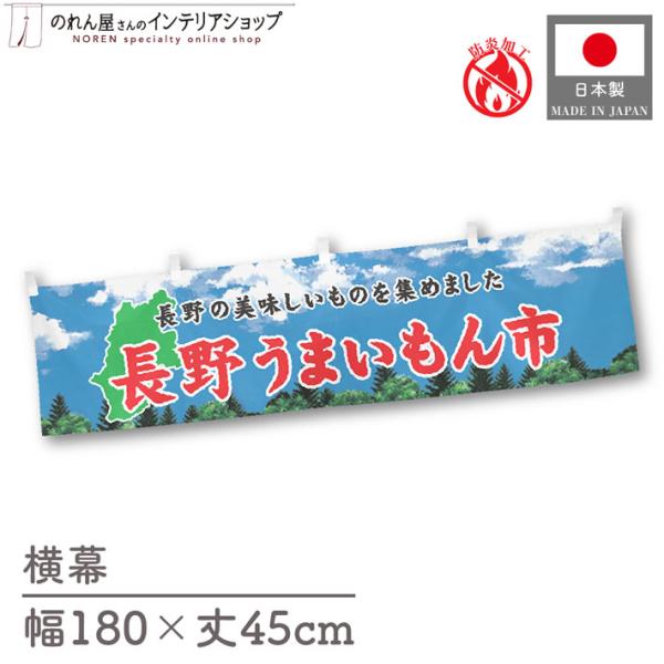 【防炎加工付き】食品物産展に最適！インパクトのあるデザインで販促にも◎【仕様】サイズ：幅 約180cm、丈 約45cm素材：ポリエステル 100％生産地：群馬県桐生市【詳細】■生地について:のぼり旗等にも使用されている軽量かつ発色性に優れた...