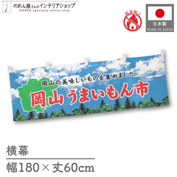【防炎加工付き】食品物産展に最適！インパクトのあるデザインで販促にも◎【仕様】サイズ：幅 約180cm、丈 約60cm素材：ポリエステル 100％生産地：群馬県桐生市【詳細】■生地について:のぼり旗等にも使用されている軽量かつ発色性に優れた...