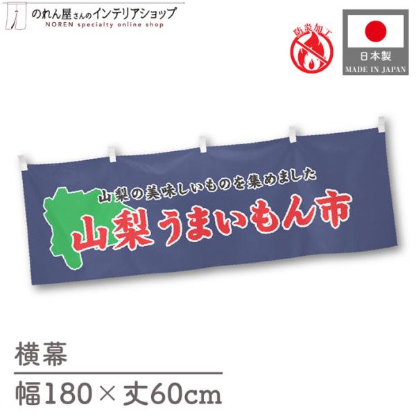 【防炎加工付き】食品物産展に最適！インパクトのあるデザインで販促にも◎【仕様】サイズ：幅 約180cm、丈 約60cm素材：ポリエステル 100％生産地：群馬県桐生市【詳細】■生地について:のぼり旗等にも使用されている軽量かつ発色性に優れた...