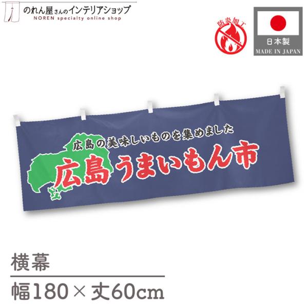 【防炎加工付き】食品物産展に最適！インパクトのあるデザインで販促にも◎【仕様】サイズ：幅 約180cm、丈 約60cm素材：ポリエステル 100％生産地：群馬県桐生市【詳細】■生地について:のぼり旗等にも使用されている軽量かつ発色性に優れた...