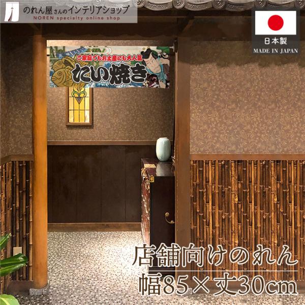 役者絵風のデザインが特徴的な暖簾です！店内装飾や移動販売・イベントなどの目印にぴったり♪海外へのお土産にも人気です◎【仕様】サイズ：幅 約85cm、丈 約30cm素材：ポリエステル 100％重量：約50g生産地：群馬県桐生市【詳細】■和風の...