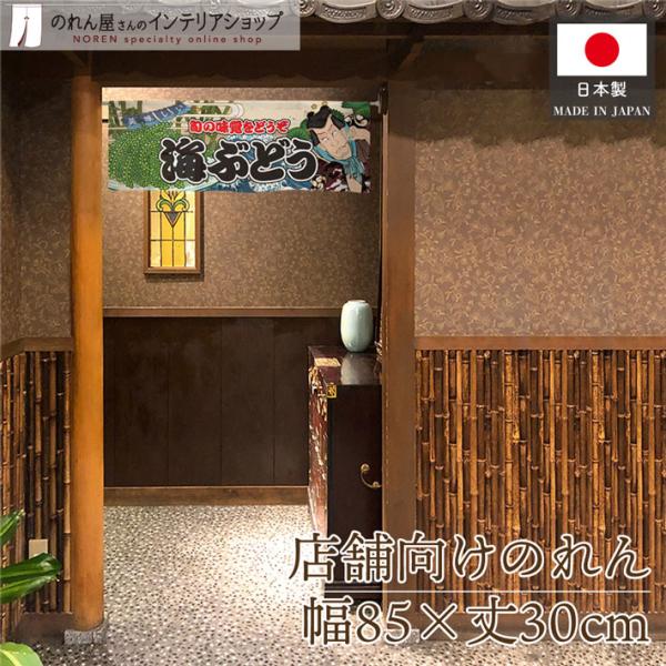 役者絵風のデザインが特徴的な暖簾です！店内装飾や移動販売・イベントなどの目印にぴったり♪海外へのお土産にも人気です◎【仕様】サイズ：幅 約85cm、丈 約30cm素材：ポリエステル 100％重量：約50g生産地：群馬県桐生市【詳細】■和風の...