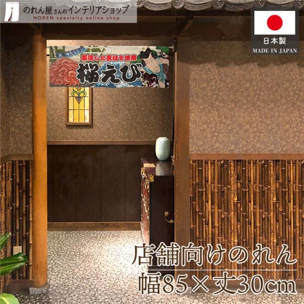 役者絵風のデザインが特徴的な暖簾です！店内装飾や移動販売・イベントなどの目印にぴったり♪海外へのお土産にも人気です◎【仕様】サイズ：幅 約85cm、丈 約30cm素材：ポリエステル 100％重量：約50g生産地：群馬県桐生市【詳細】■和風の...