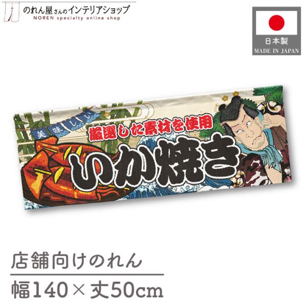 役者絵風のデザインが特徴的な暖簾です！店内装飾や移動販売・イベントなどの目印にぴったり♪海外へのお土産にも人気です◎【仕様】サイズ：幅 約140cm、丈 約50cm素材：ポリエステル 100％重量：約140g生産地：群馬県桐生市【詳細】■和...
