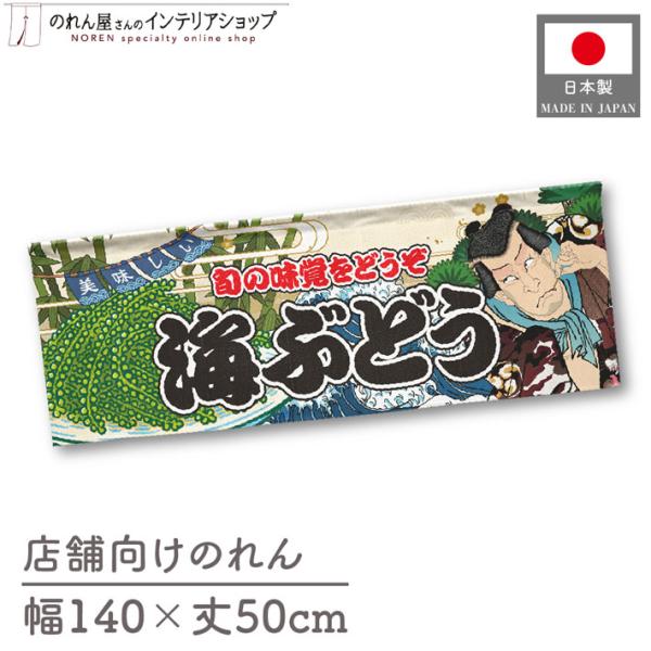 役者絵風のデザインが特徴的な暖簾です！店内装飾や移動販売・イベントなどの目印にぴったり♪海外へのお土産にも人気です◎【仕様】サイズ：幅 約140cm、丈 約50cm素材：ポリエステル 100％重量：約140g生産地：群馬県桐生市【詳細】■和...