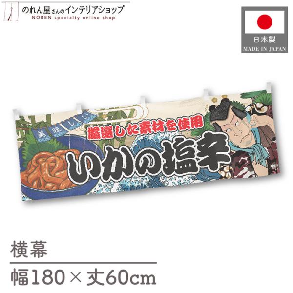 催事などの屋台にピッタリの横幕です！インパクトのあるデザインで販促にも◎【仕様】サイズ：幅 約180cm、丈 約60cm素材：ポリエステル 100％生産地：群馬県桐生市【詳細】■生地について:のぼり旗等にも使用されている軽量かつ発色性に優れ...