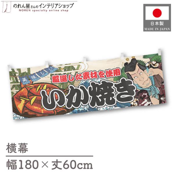 催事などの屋台にピッタリの横幕です！インパクトのあるデザインで販促にも◎【仕様】サイズ：幅 約180cm、丈 約60cm素材：ポリエステル 100％生産地：群馬県桐生市【詳細】■生地について:のぼり旗等にも使用されている軽量かつ発色性に優れ...