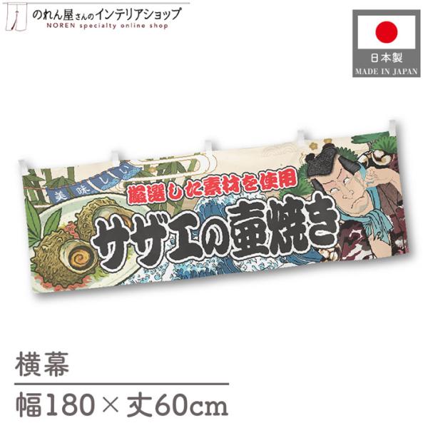 催事などの屋台にピッタリの横幕です！インパクトのあるデザインで販促にも◎【仕様】サイズ：幅 約180cm、丈 約60cm素材：ポリエステル 100％生産地：群馬県桐生市【詳細】■生地について:のぼり旗等にも使用されている軽量かつ発色性に優れ...
