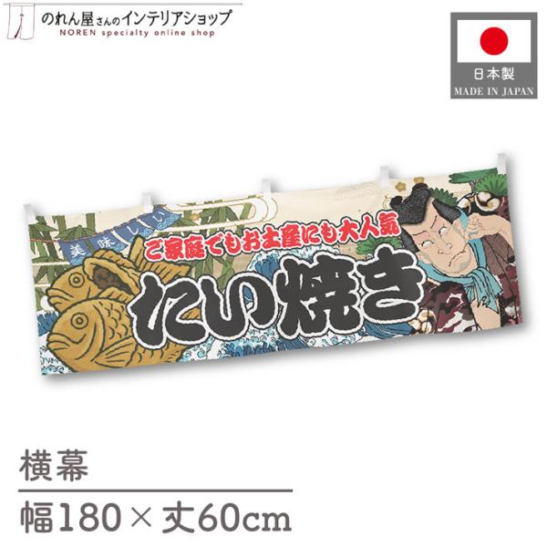 催事などの屋台にピッタリの横幕です！インパクトのあるデザインで販促にも◎【仕様】サイズ：幅 約180cm、丈 約60cm素材：ポリエステル 100％生産地：群馬県桐生市【詳細】■生地について:のぼり旗等にも使用されている軽量かつ発色性に優れ...