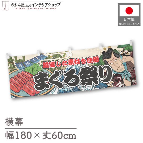 催事などの屋台にピッタリの横幕です！インパクトのあるデザインで販促にも◎【仕様】サイズ：幅 約180cm、丈 約60cm素材：ポリエステル 100％生産地：群馬県桐生市【詳細】■生地について:のぼり旗等にも使用されている軽量かつ発色性に優れ...