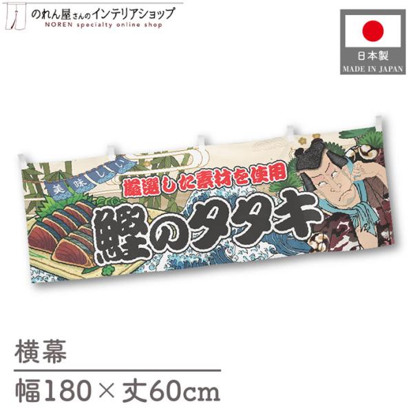 催事などの屋台にピッタリの横幕です！インパクトのあるデザインで販促にも◎【仕様】サイズ：幅 約180cm、丈 約60cm素材：ポリエステル 100％生産地：群馬県桐生市【詳細】■生地について:のぼり旗等にも使用されている軽量かつ発色性に優れ...