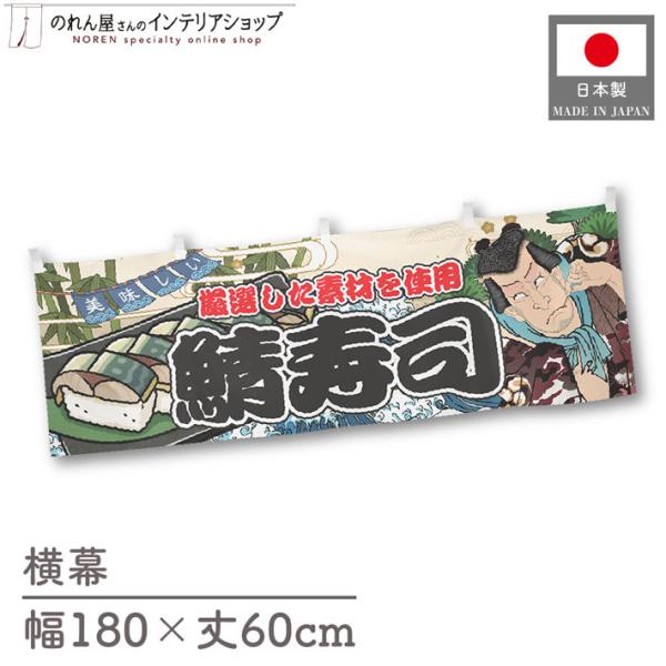 催事などの屋台にピッタリの横幕です！インパクトのあるデザインで販促にも◎【仕様】サイズ：幅 約180cm、丈 約60cm素材：ポリエステル 100％生産地：群馬県桐生市【詳細】■生地について:のぼり旗等にも使用されている軽量かつ発色性に優れ...