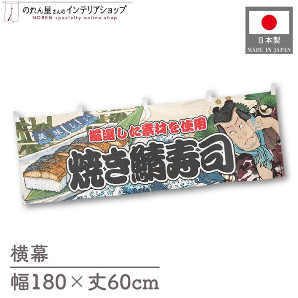 催事などの屋台にピッタリの横幕です！インパクトのあるデザインで販促にも◎【仕様】サイズ：幅 約180cm、丈 約60cm素材：ポリエステル 100％生産地：群馬県桐生市【詳細】■生地について:のぼり旗等にも使用されている軽量かつ発色性に優れ...