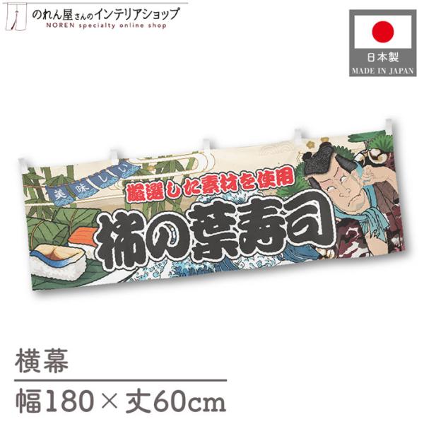 催事などの屋台にピッタリの横幕です！インパクトのあるデザインで販促にも◎【仕様】サイズ：幅 約180cm、丈 約60cm素材：ポリエステル 100％生産地：群馬県桐生市【詳細】■生地について:のぼり旗等にも使用されている軽量かつ発色性に優れ...