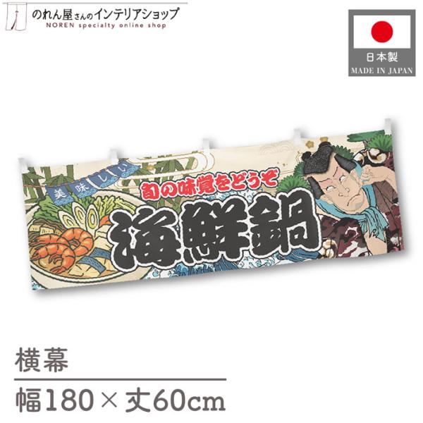 催事などの屋台にピッタリの横幕です！インパクトのあるデザインで販促にも◎【仕様】サイズ：幅 約180cm、丈 約60cm素材：ポリエステル 100％生産地：群馬県桐生市【詳細】■生地について:のぼり旗等にも使用されている軽量かつ発色性に優れ...