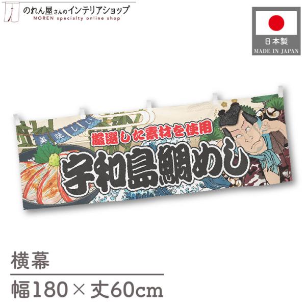 催事などの屋台にピッタリの横幕です！インパクトのあるデザインで販促にも◎【仕様】サイズ：幅 約180cm、丈 約60cm素材：ポリエステル 100％生産地：群馬県桐生市【詳細】■生地について:のぼり旗等にも使用されている軽量かつ発色性に優れ...