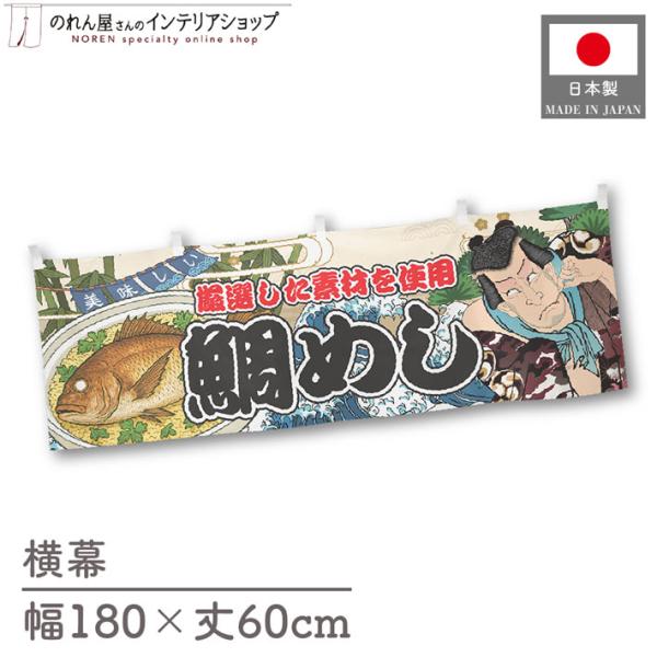 催事などの屋台にピッタリの横幕です！インパクトのあるデザインで販促にも◎【仕様】サイズ：幅 約180cm、丈 約60cm素材：ポリエステル 100％生産地：群馬県桐生市【詳細】■生地について:のぼり旗等にも使用されている軽量かつ発色性に優れ...