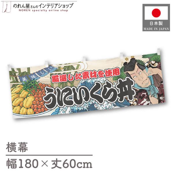催事などの屋台にピッタリの横幕です！インパクトのあるデザインで販促にも◎【仕様】サイズ：幅 約180cm、丈 約60cm素材：ポリエステル 100％生産地：群馬県桐生市【詳細】■生地について:のぼり旗等にも使用されている軽量かつ発色性に優れ...
