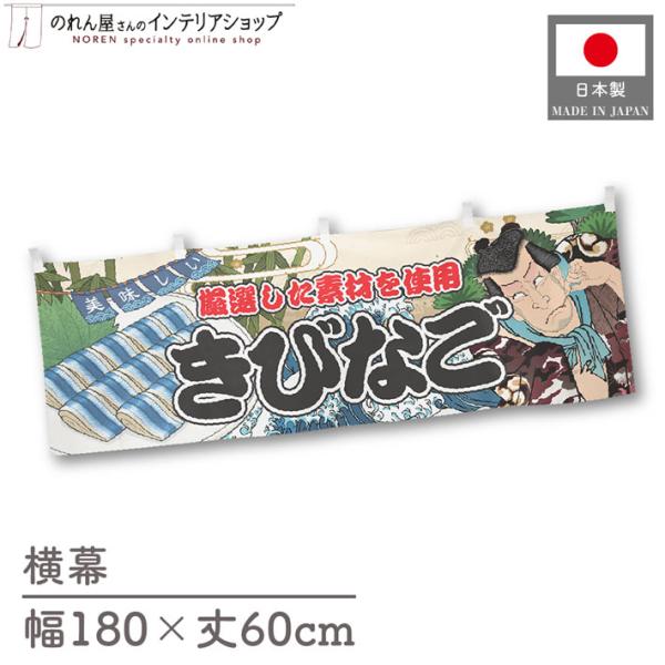 催事などの屋台にピッタリの横幕です！インパクトのあるデザインで販促にも◎【仕様】サイズ：幅 約180cm、丈 約60cm素材：ポリエステル 100％生産地：群馬県桐生市【詳細】■生地について:のぼり旗等にも使用されている軽量かつ発色性に優れ...