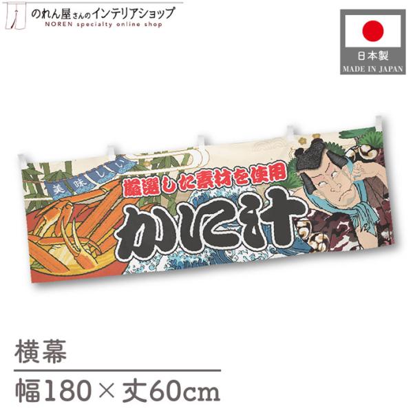 催事などの屋台にピッタリの横幕です！インパクトのあるデザインで販促にも◎【仕様】サイズ：幅 約180cm、丈 約60cm素材：ポリエステル 100％生産地：群馬県桐生市【詳細】■生地について:のぼり旗等にも使用されている軽量かつ発色性に優れ...